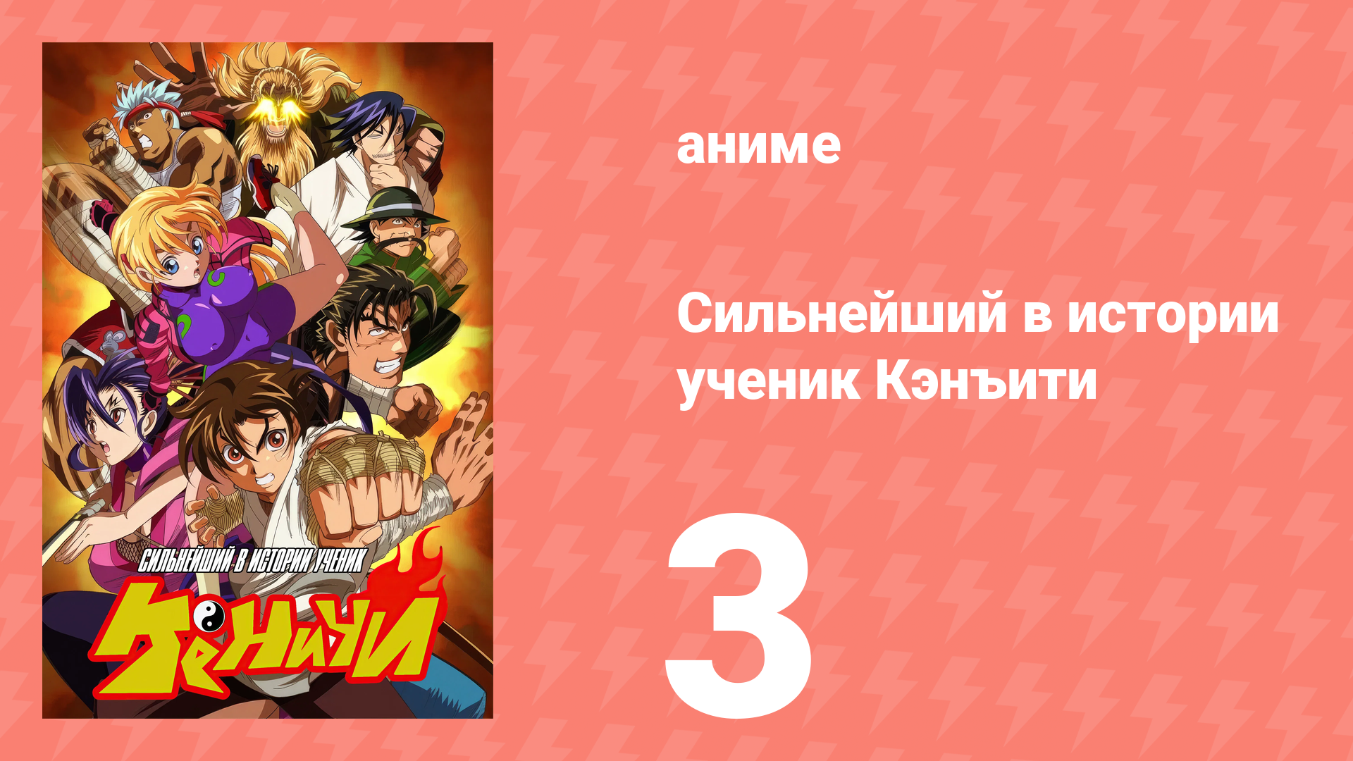 Сильнейший в истории ученик Кэнъити 3 серия (аниме-сериал, 2006)