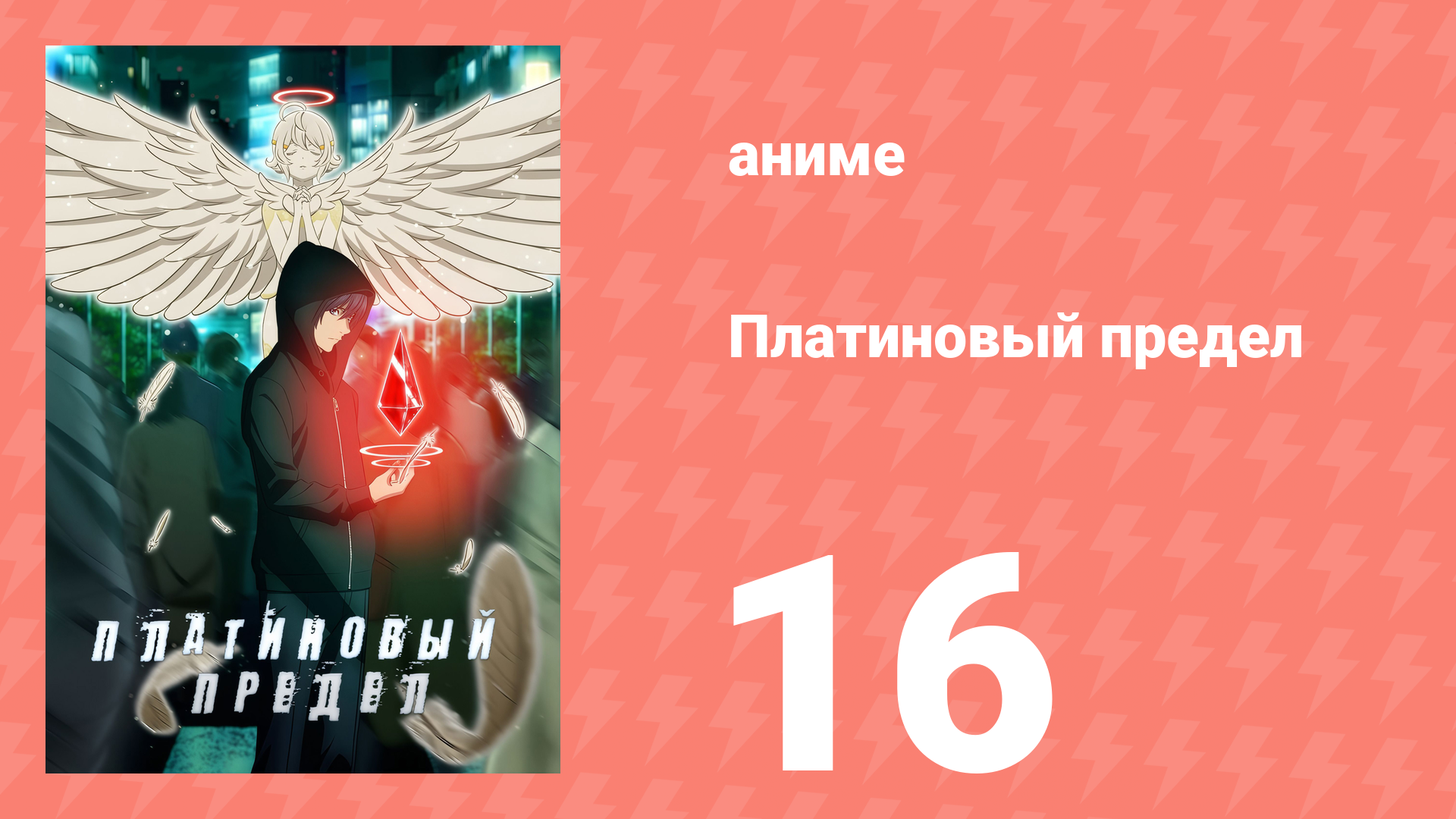 Платиновый предел 16 серия (аниме-сериал, 2021)