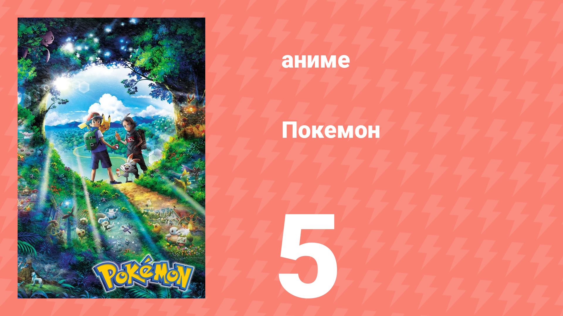 Покемон 5 серия (аниме-сериал, 2019)