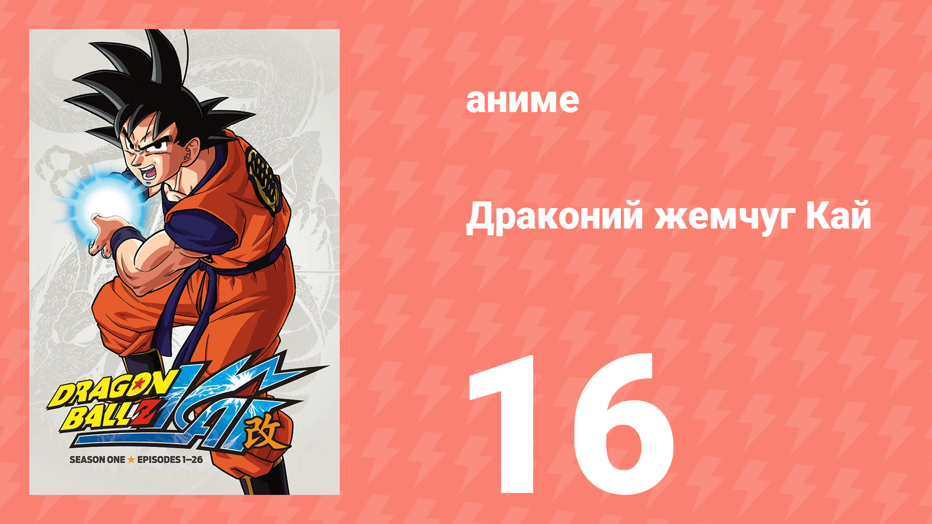 Драконий жемчуг Кай 1 сезон 16 серия (аниме-сериал, 2009)