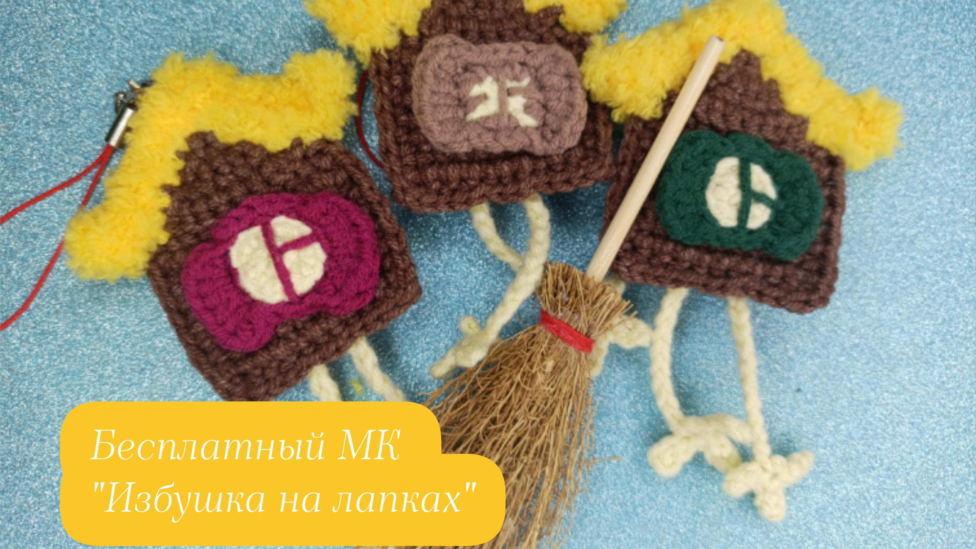 Бесплатный МК по вязанию крючком Избушки на курьих ножках, "Избушка на лапках" 🏠🧶✨