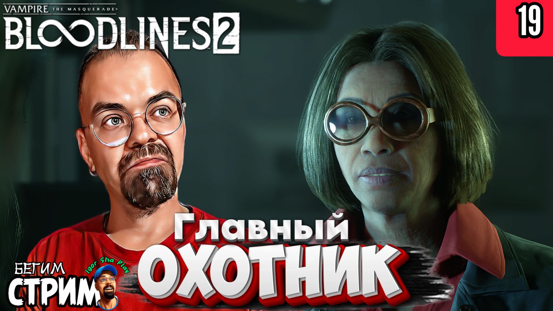 УНИЧТОЖАЕМ ОХОТНИКОВ / Vampire The Masquerade Bloodlines 2 #19.1 / Бегим стрим