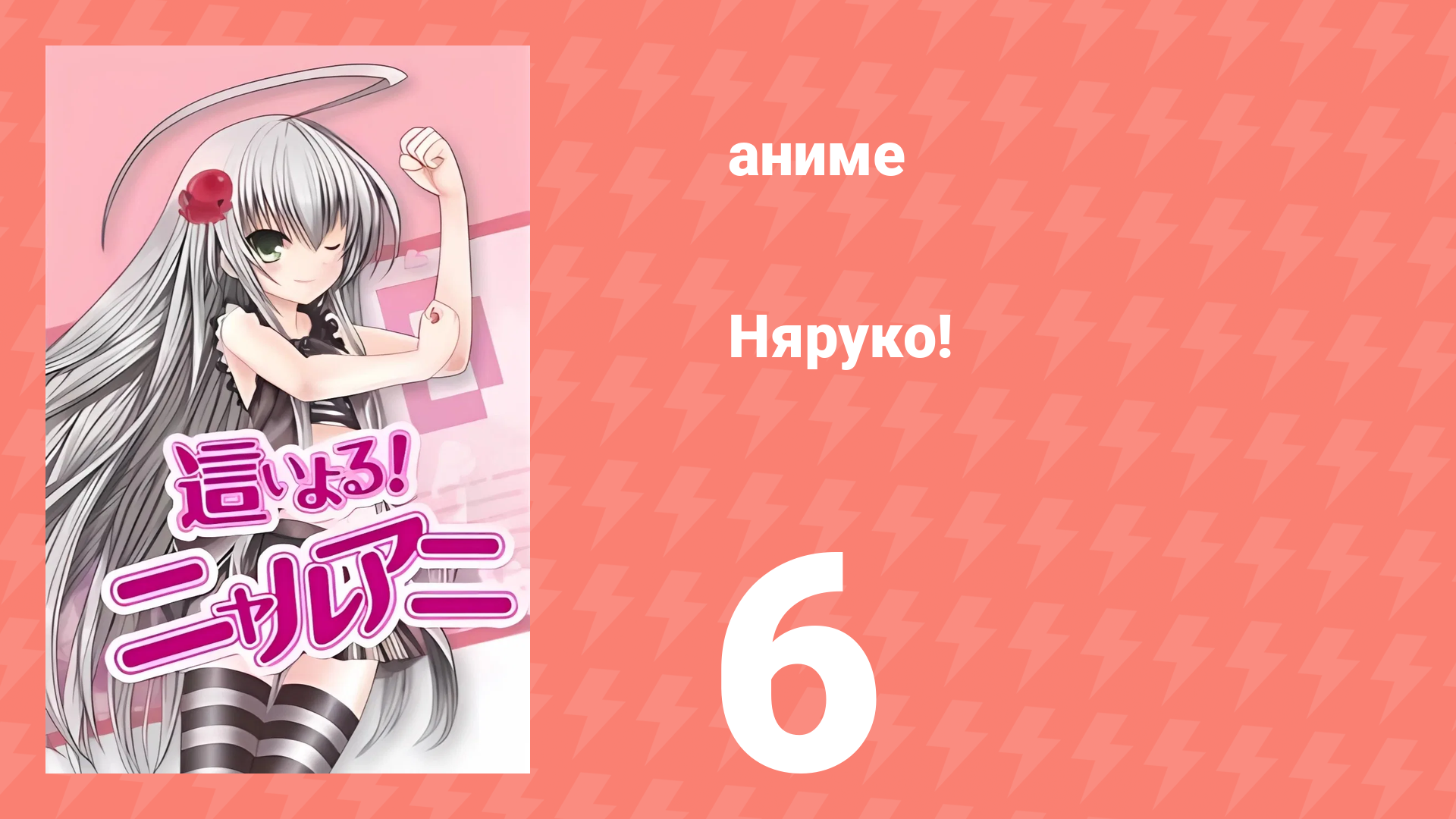 Няруко! 6 серия (аниме-сериал, 2010)