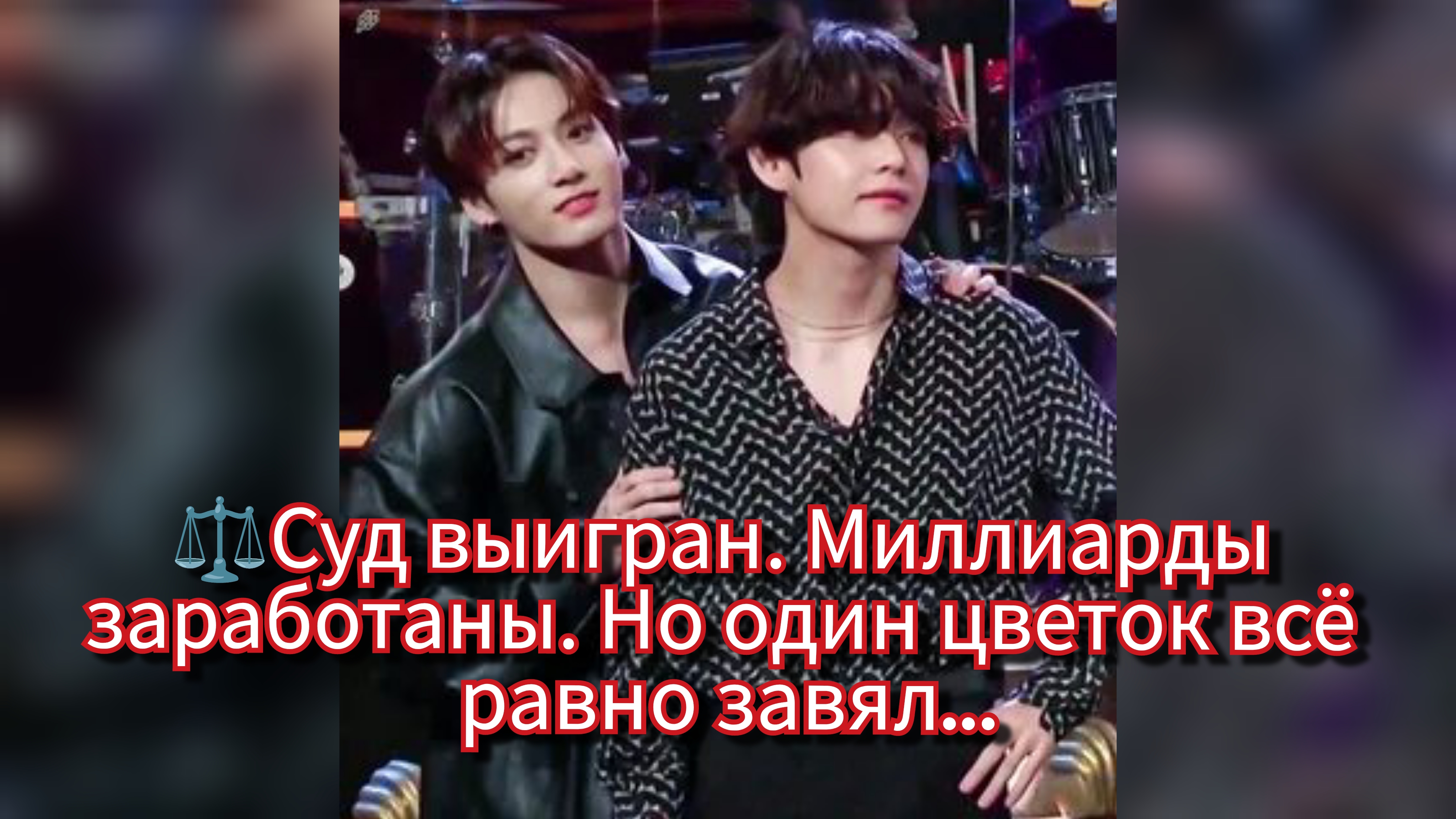 ⚖️ Ви и Чонгук выиграли суд — и это изменило правила игры 💥🌱