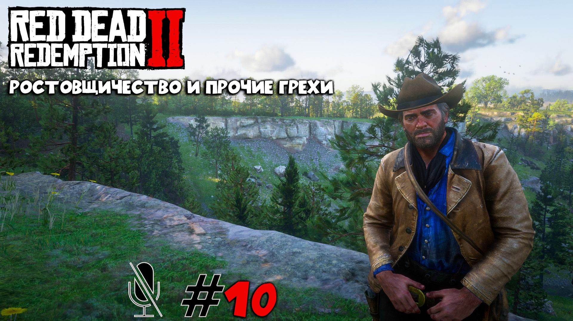 Red Dead Redemption 2 ➤ Часть 2: Ростовщичество и прочие грехи