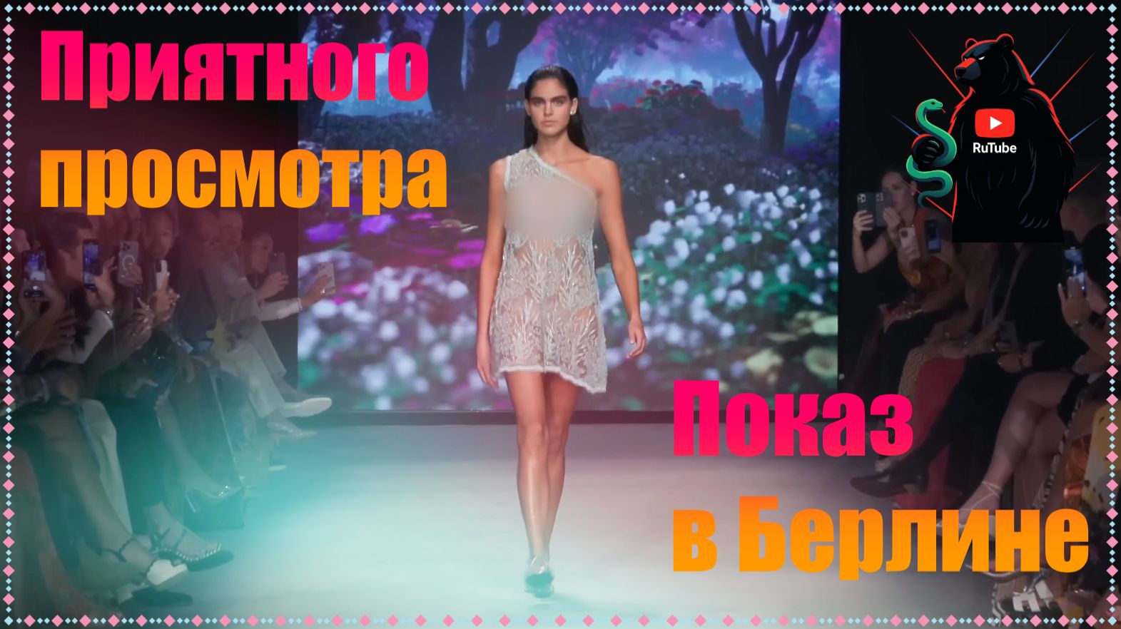 Показ в Берлине. Приятного просмотра