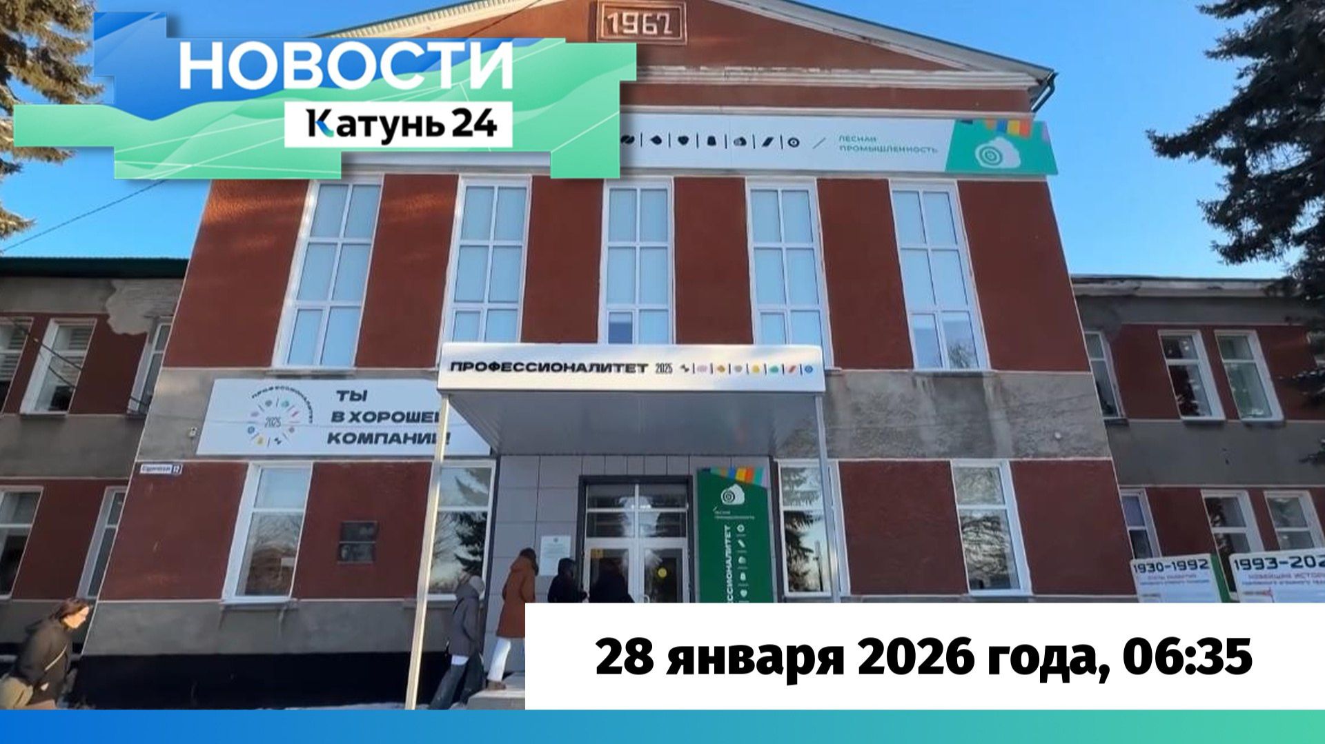 Новости Алтайского края 28 января 2026 года, выпуск в 6:35