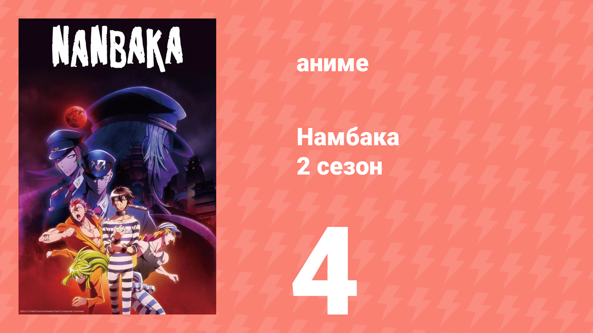 Намбака 2 сезон 4 серия (аниме-сериал 2017)