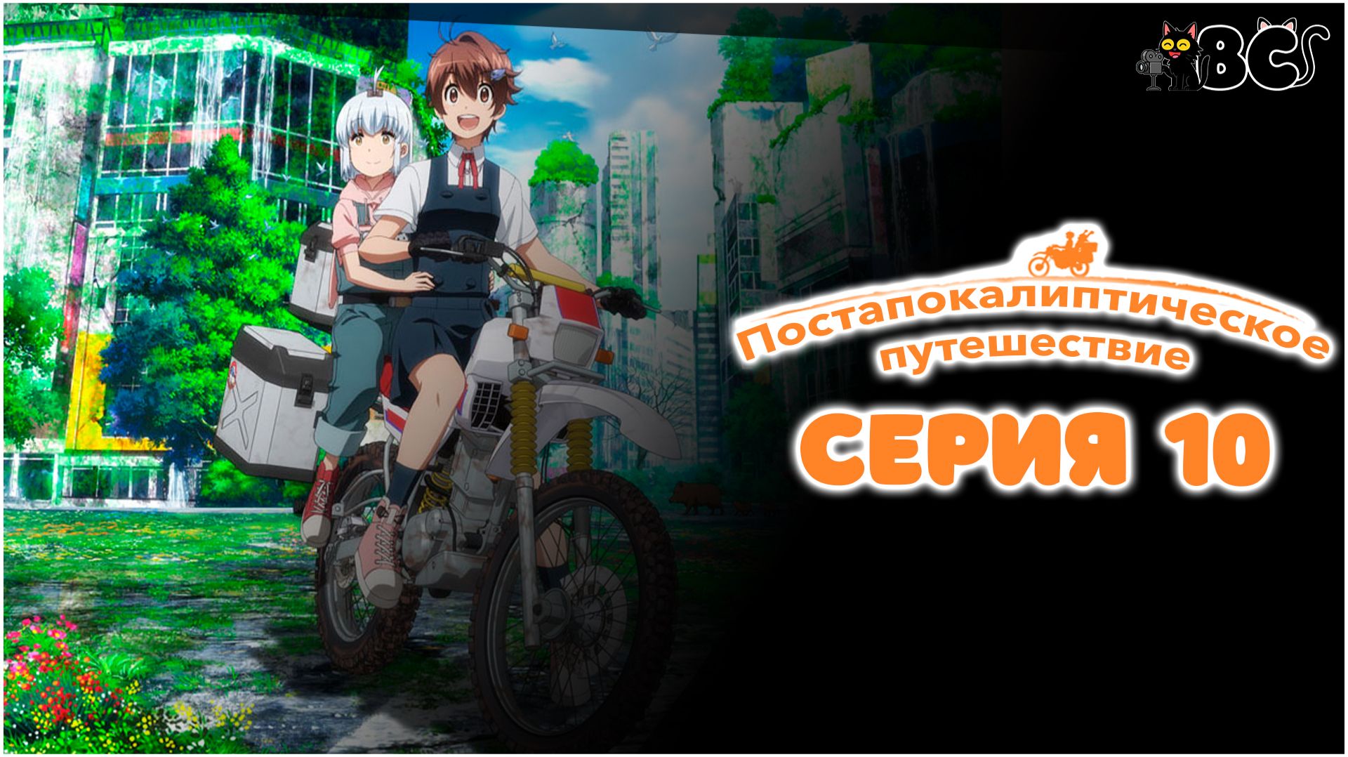 Постапокалиптическое путешествие 10 серия в дубляже BlackCat