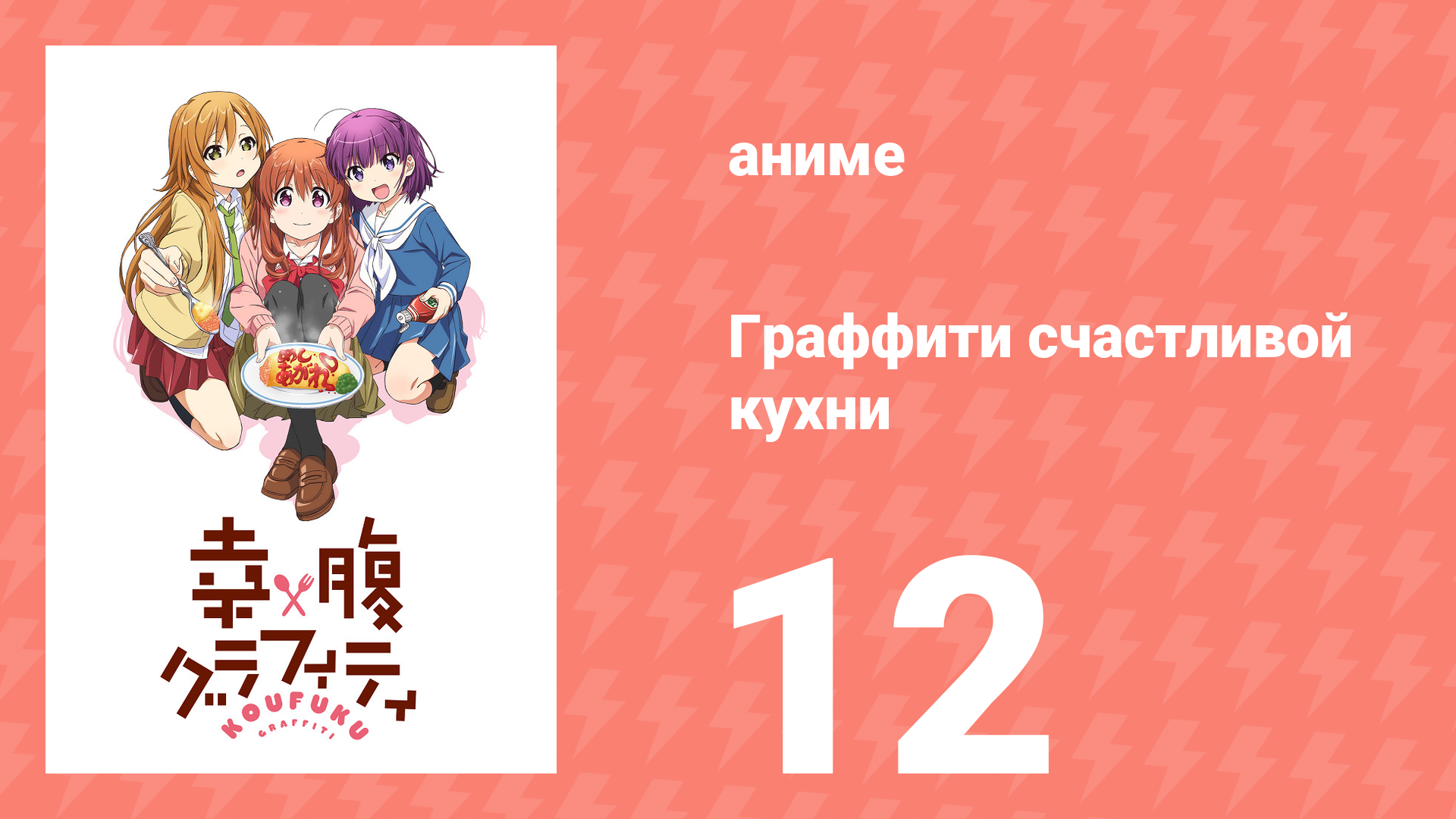 Граффити счастливой кухни 1 сезон 12 серия «Маринованный и сытный» (аниме-сериал, 2015)