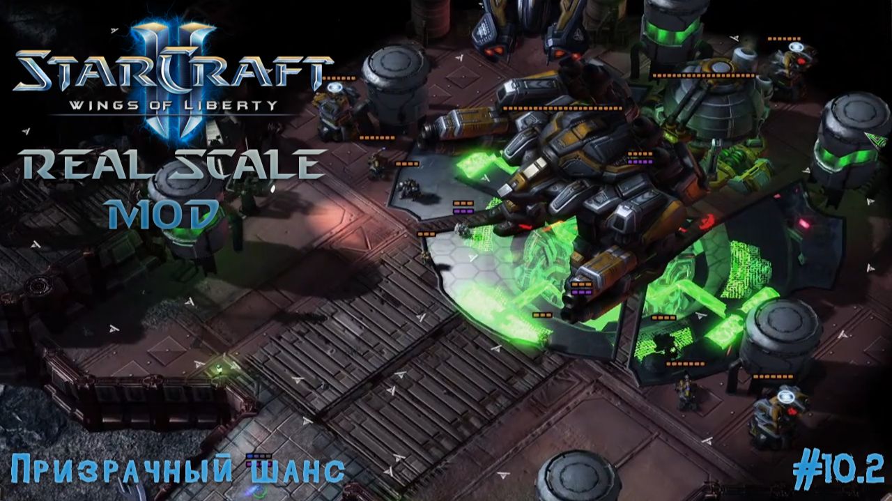 Starcraft II WoL: REAL SCALE MOD (сложность Ветеран) ● Призрачный шанс ● #10.2 [ЗАПИСЬ СО CТРИМА]