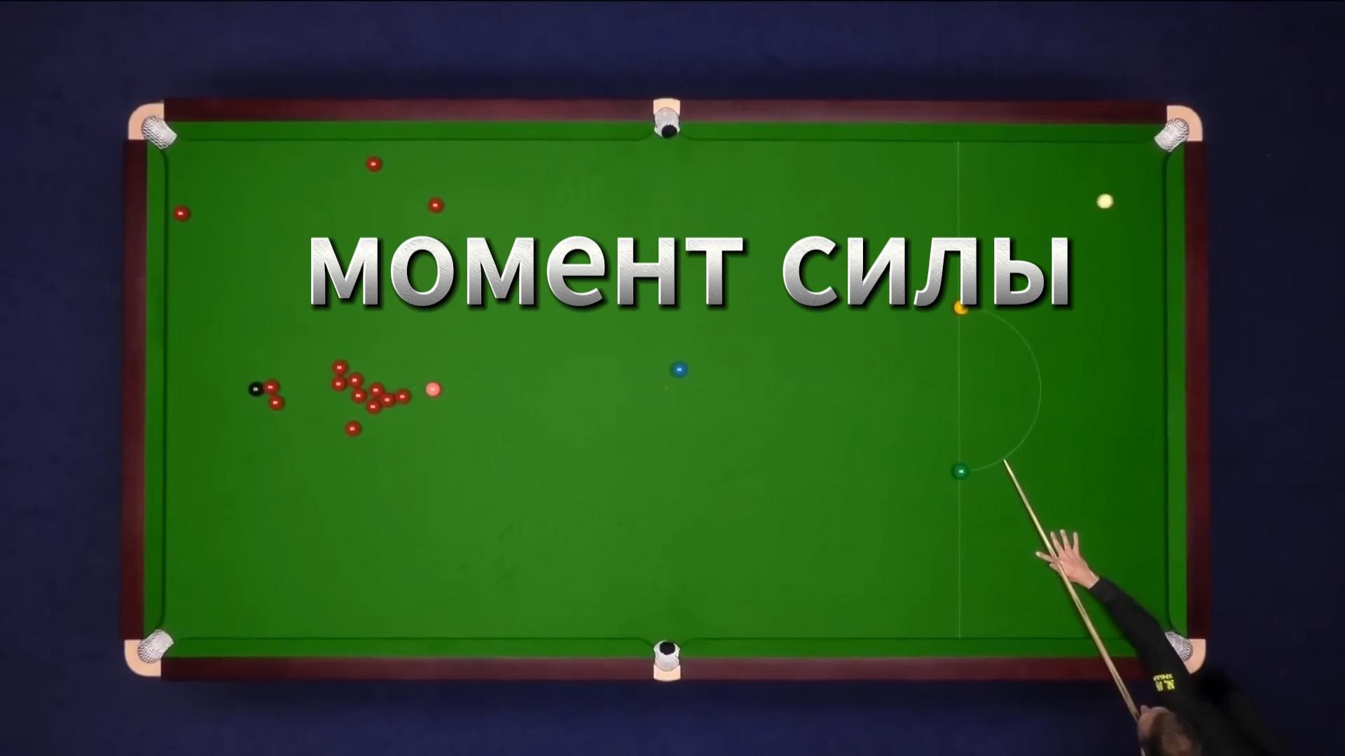 Снукер. Момент силы. подборка сильных удавов.