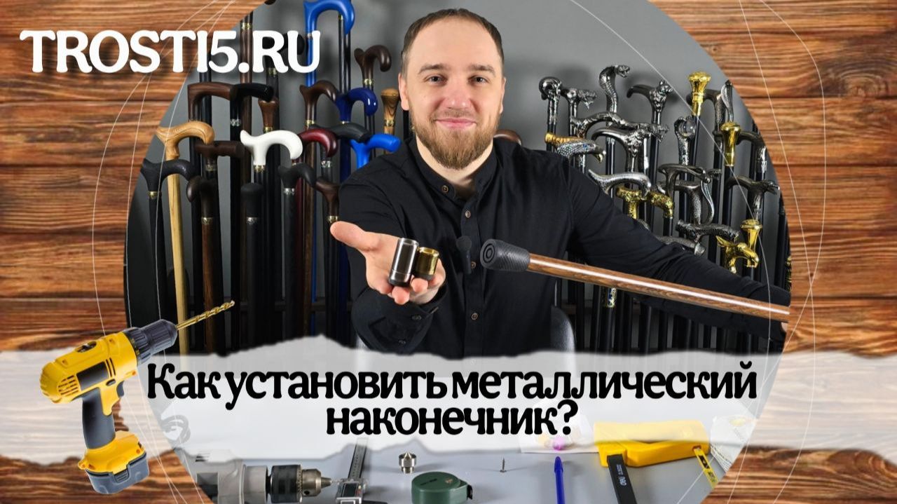 Как Установить красивый Наконечник на Трость? Легкая Замена в Домашних Условиях. Премиум и Стаканчик