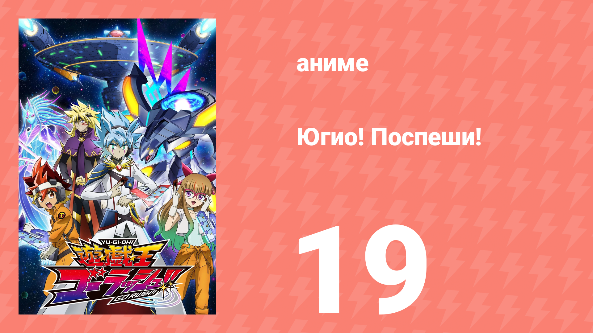 Югио! Поспеши! 1 сезон 19 серия (аниме-сериал, 2022)