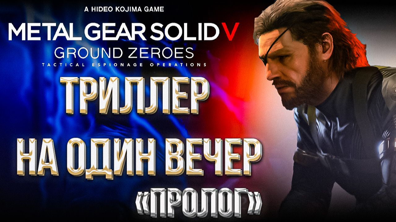 С чего всё началось #1 | MGSV: Ground Zeroes | Пролог