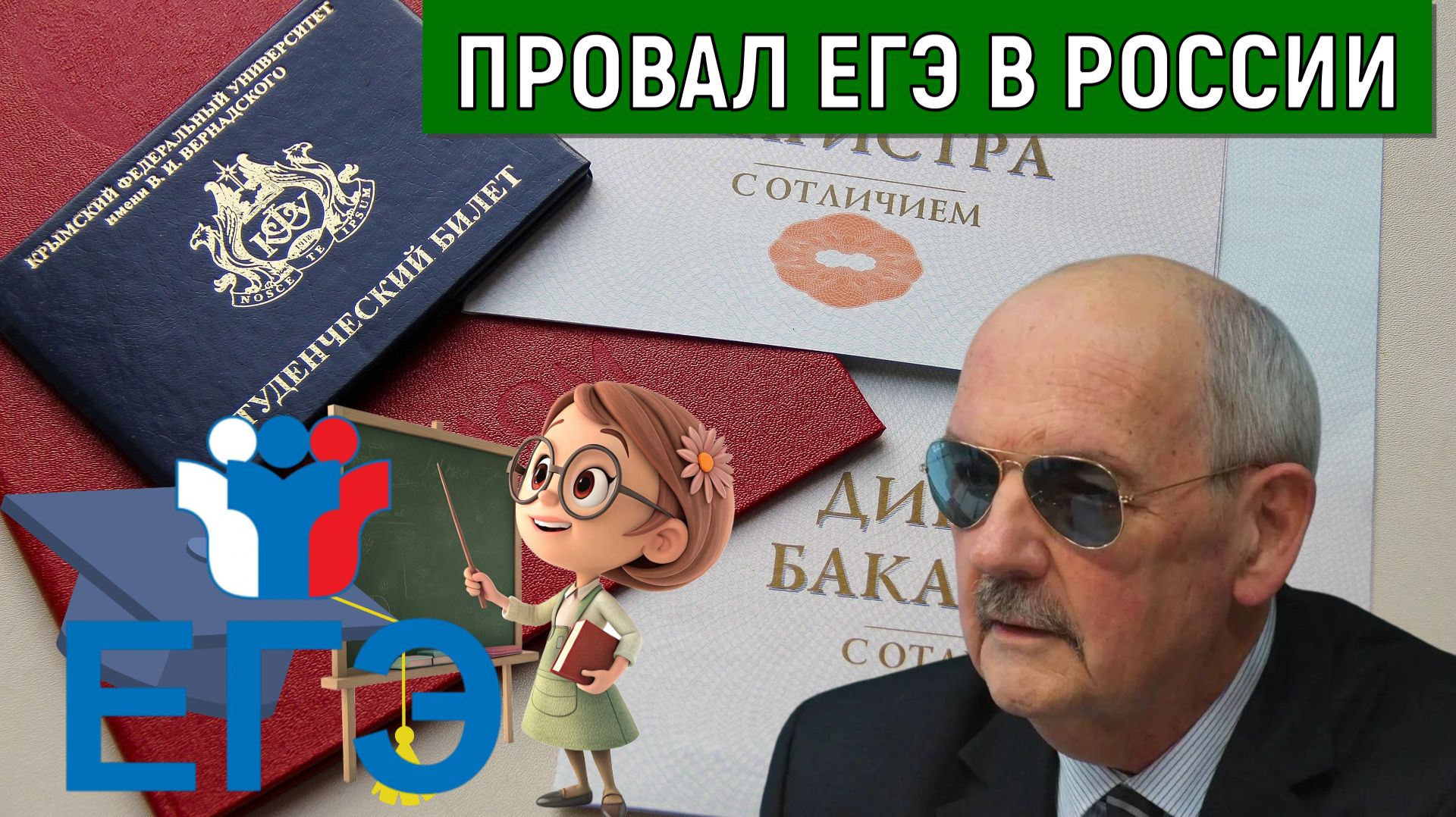 Провал ЕГЭ в России. Советское образование в России уничтожили. Сергей Комков