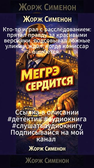Жорж Сименон  Мегрэ сердится     #детектив #аудиокнига #слушатьаудиокнигу
