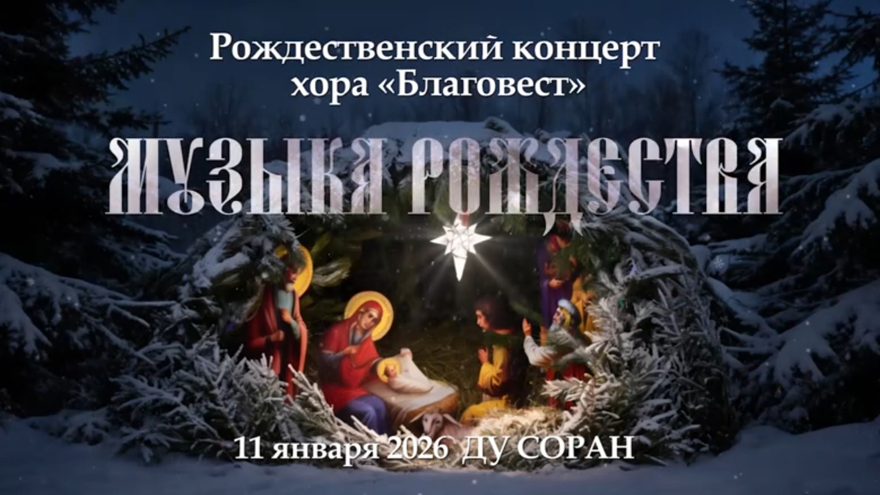 Музыка Рождества