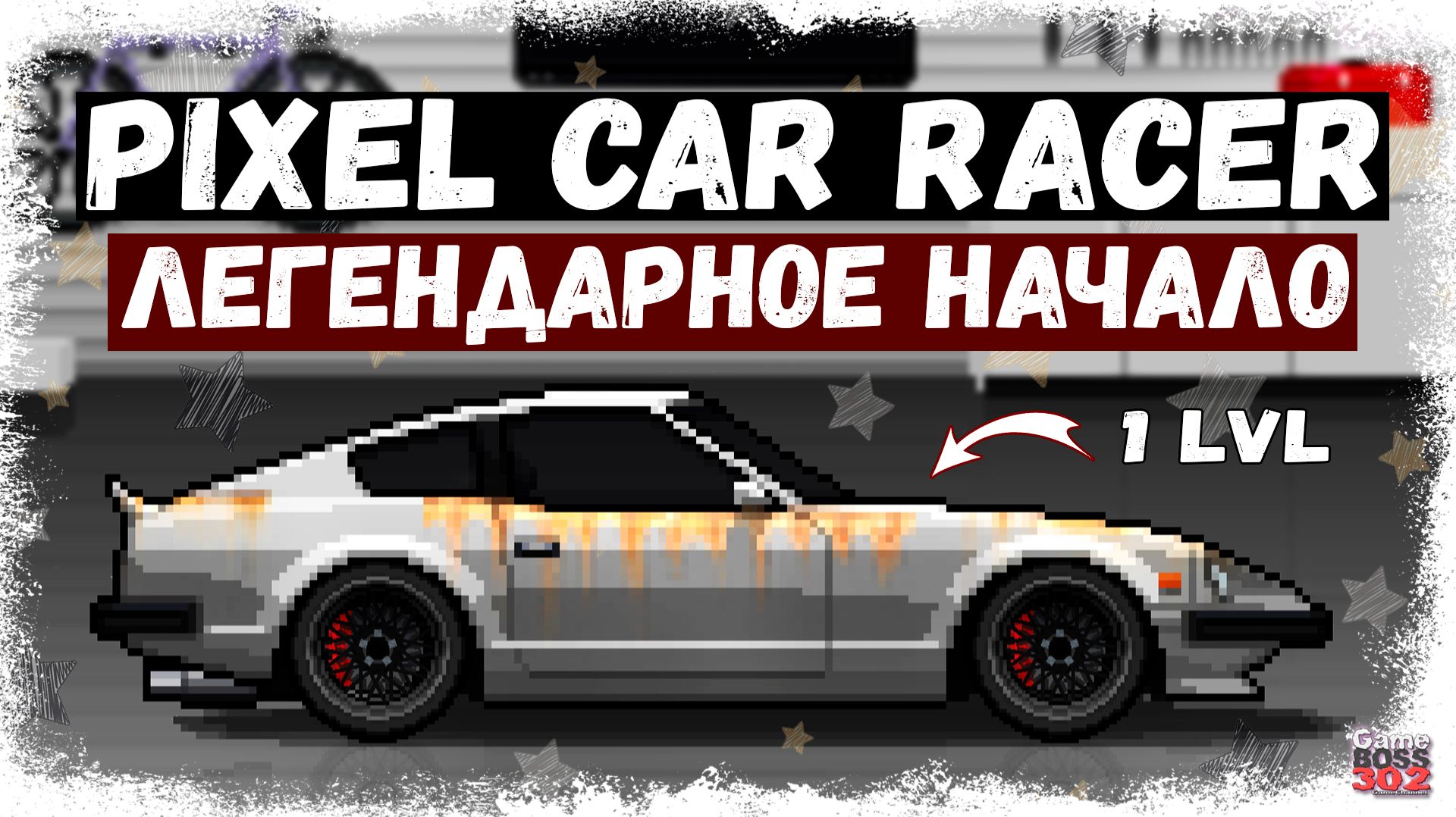 ЭТО ЛУЧШИЙ ПИКСЕЛЬНЫЙ ДРАГ РЕЙСИНГ | ЛЕГЕНДАРНОЕ НАЧАЛО РАЗВИТИЯ В PIXEL CAR RACER | PCR