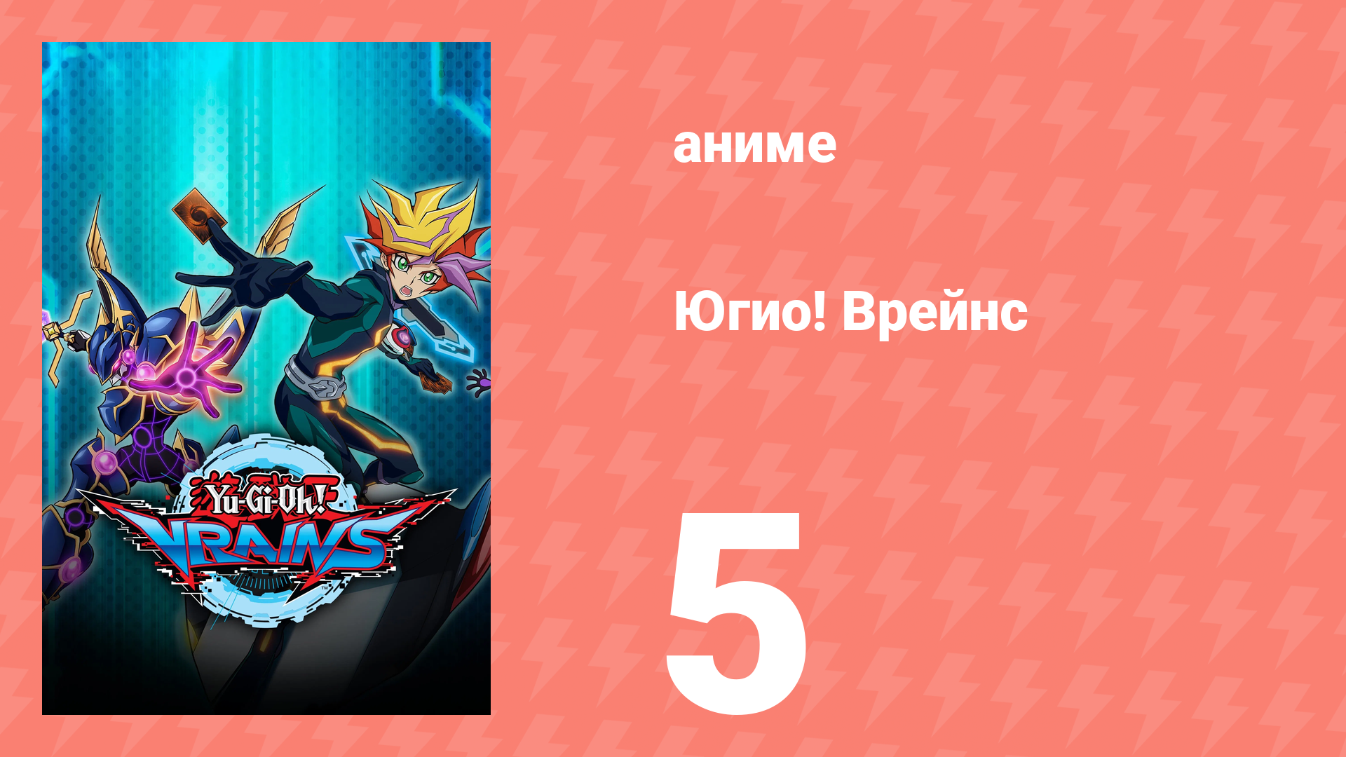 Югио! Врейнс 1 сезон 5 серия (аниме-сериал, 2017)