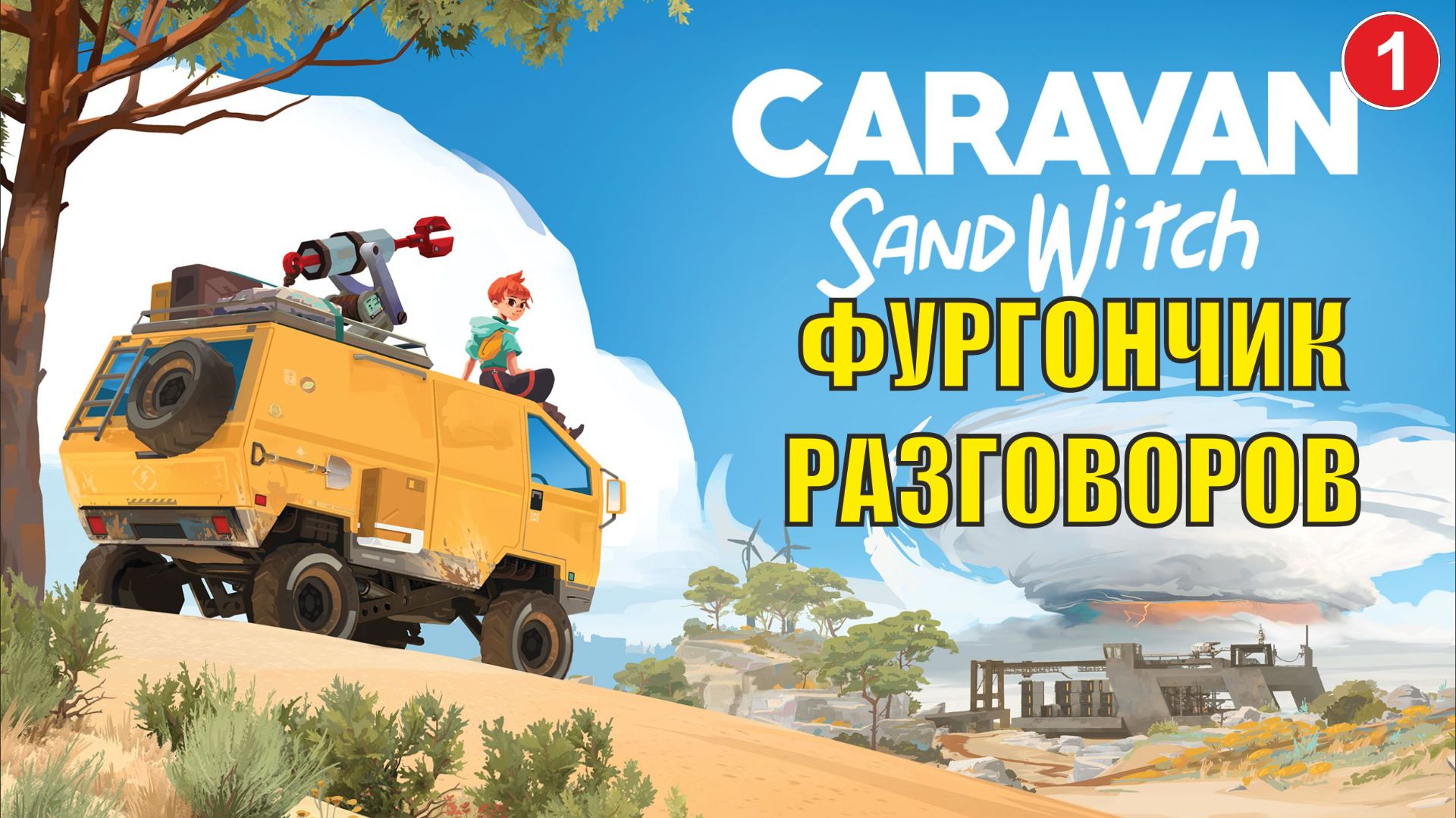 Caravan Sandwitch - Фургончик разговоров