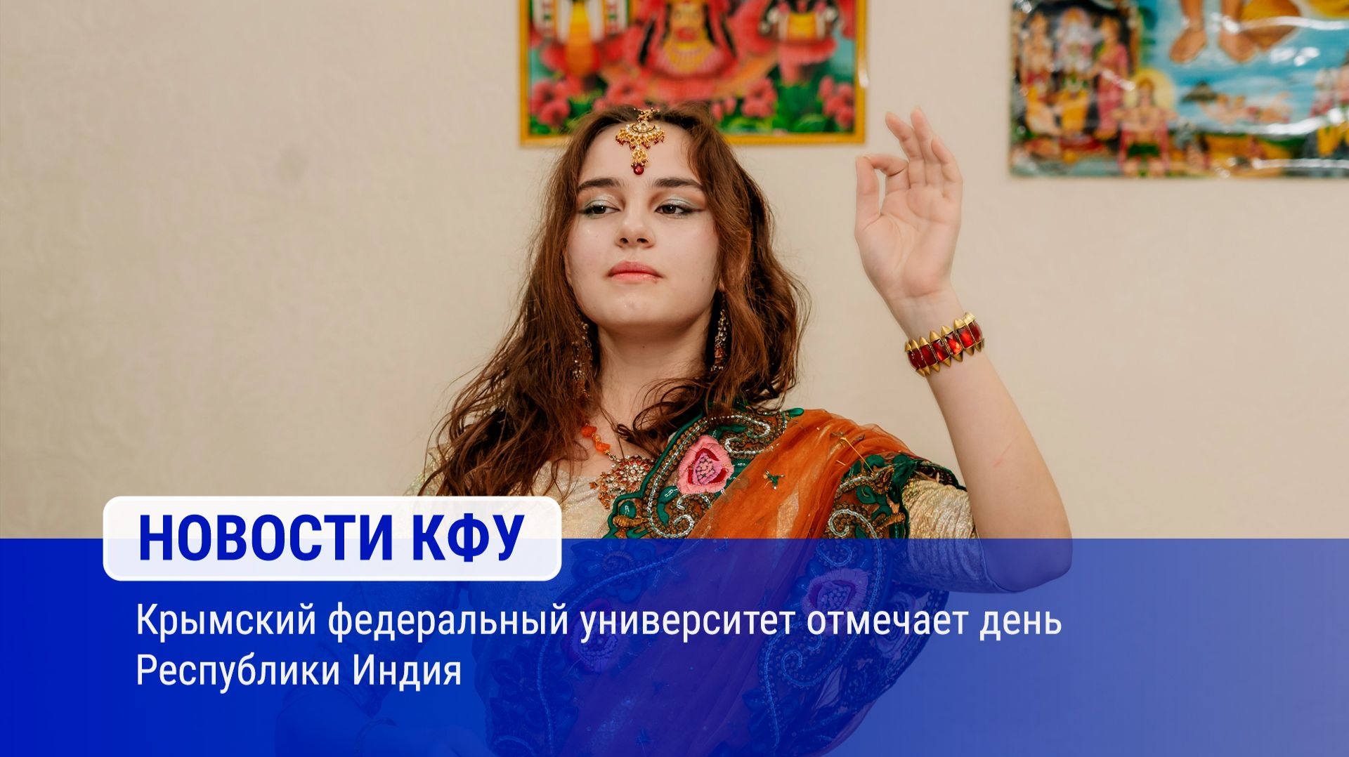 Крымский федеральный университет отмечает день Республики Индия