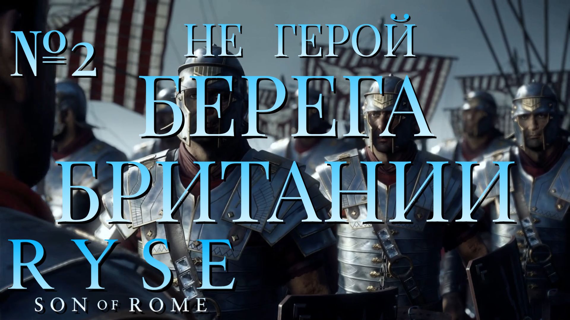 НЕ ГЕРОЙ/ЧАСТЬ №2/БЕРЕГА БРИТАНИИ/Ryse Son of Rome