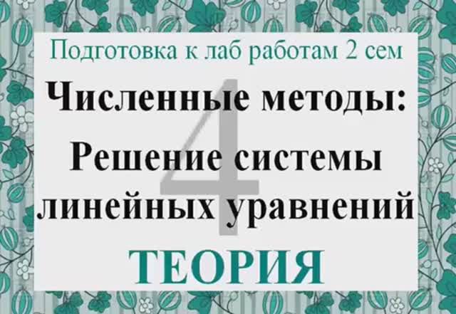 10 Теория Численные методы решения системы линейных уравнений СЛАУ Гаусса, простой итерации, Зейделя