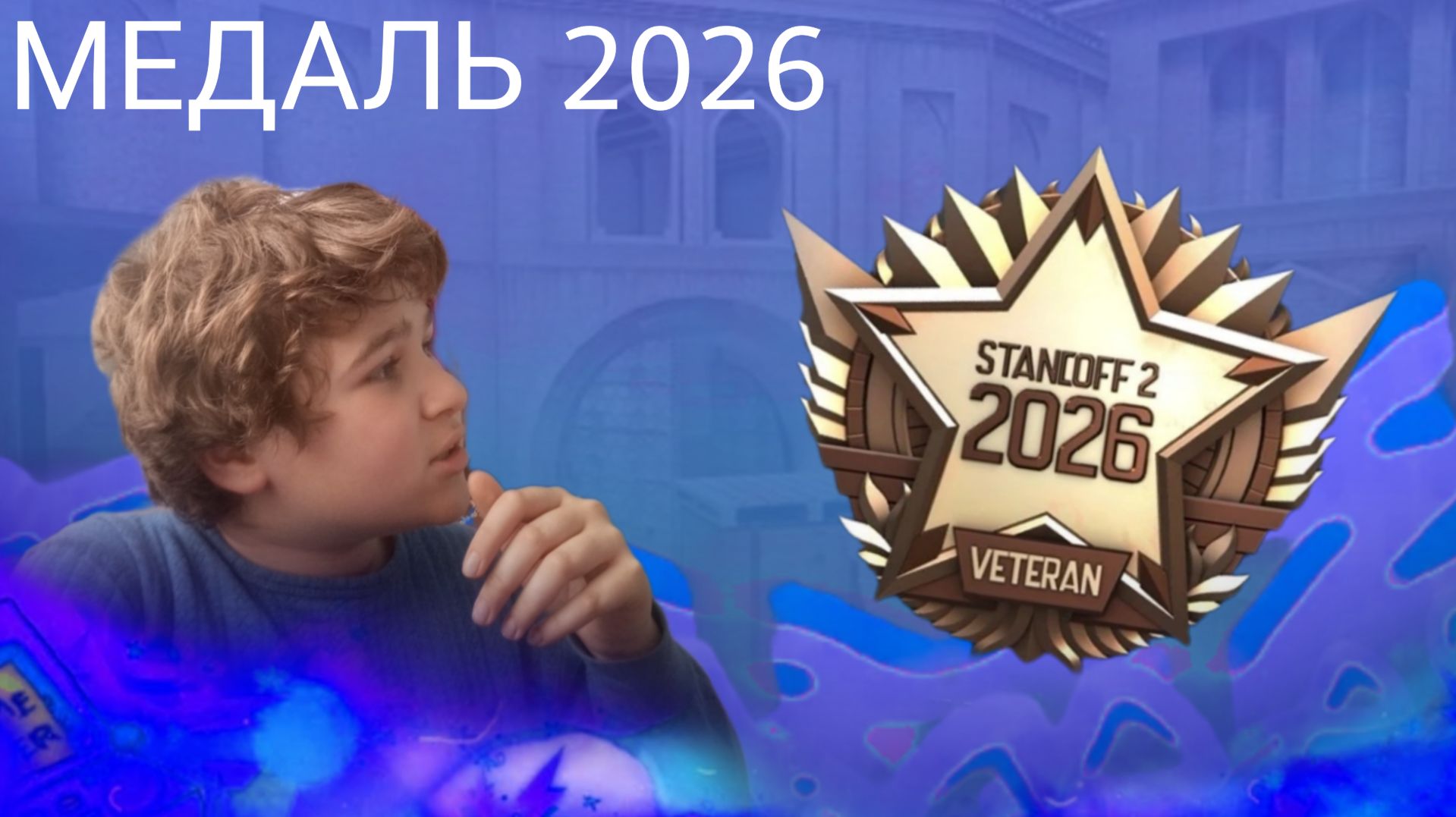 ПОЛУЧИЛ МЕДАЛЬ ВЕТЕРАНА БРОНЗУ 2026 В STANDOFF 2