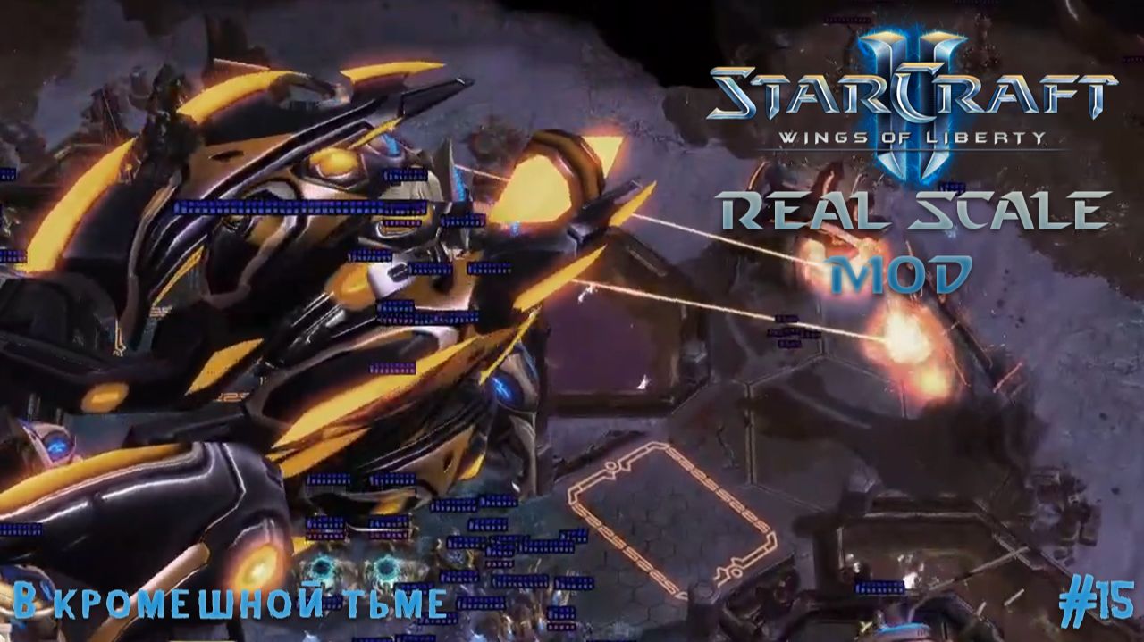 Starcraft II WoL: REAL SCALE MOD (сложность Ветеран) ● В кромешной тьме ● #15 [ЗАПИСЬ СО CТРИМА]