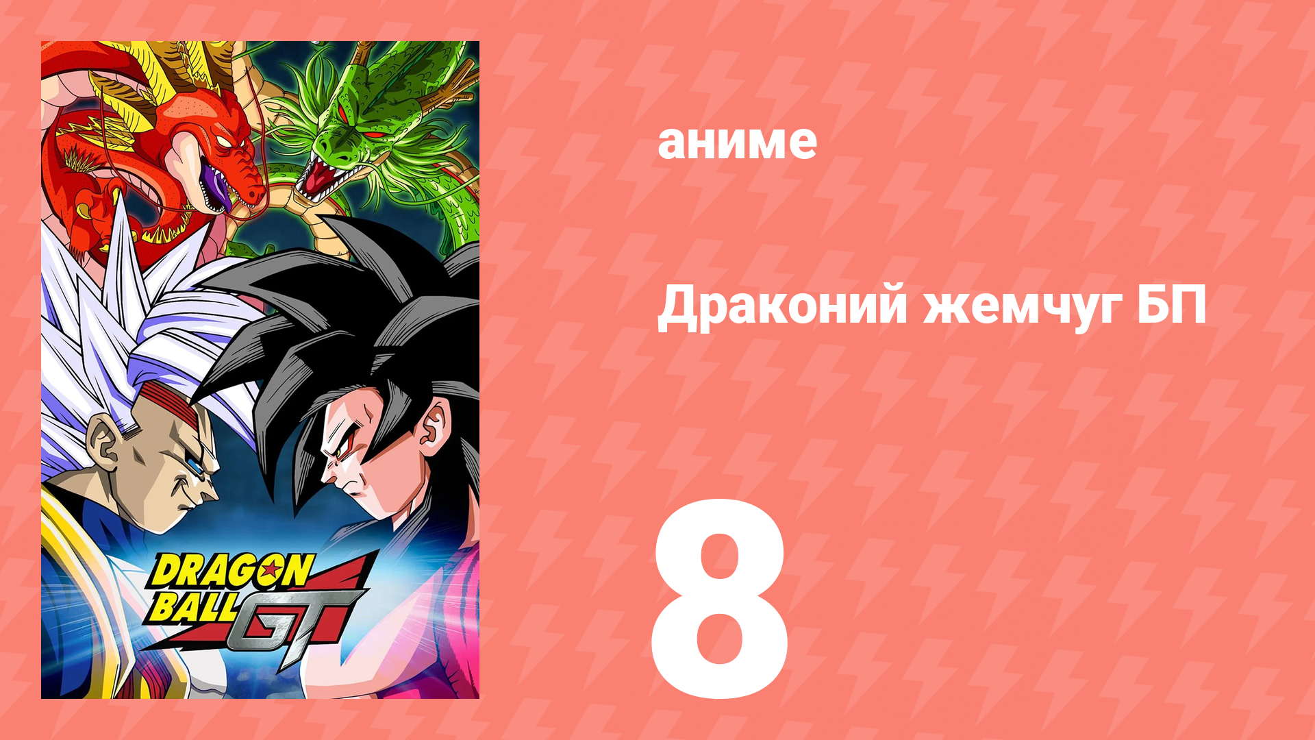 Драконий жемчуг БП 8 серия (аниме-сериал, 1996)