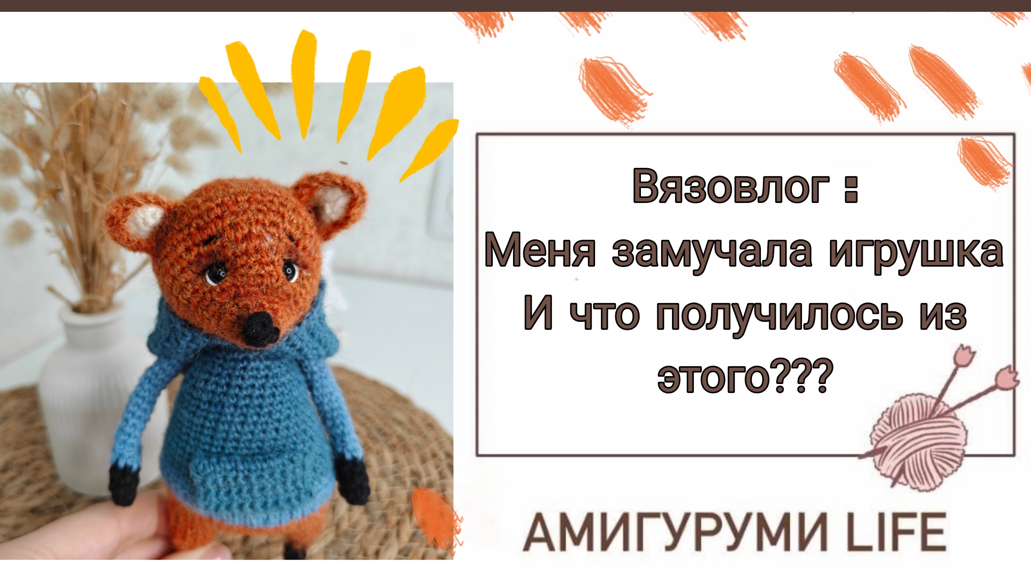Вязовлог: меня замучала игрушка!!!