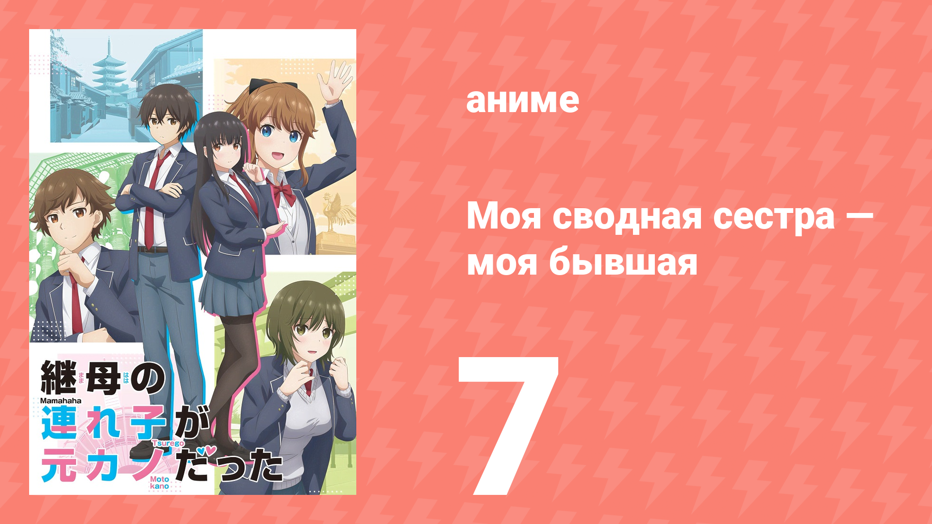 Моя сводная сестра — моя бывшая 7 серия «Хигасира не знает, что такое любовь» (аниме-сериал, 2022)