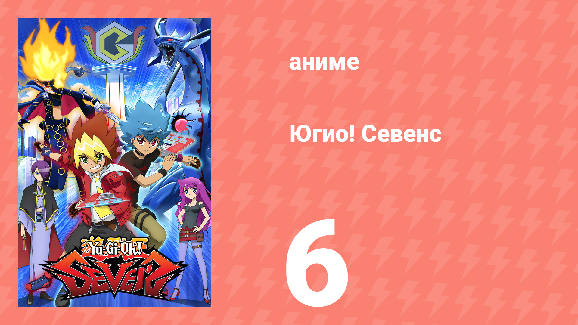 Югио! Севенс 1 сезон 6 серия (аниме-сериал, 2020)
