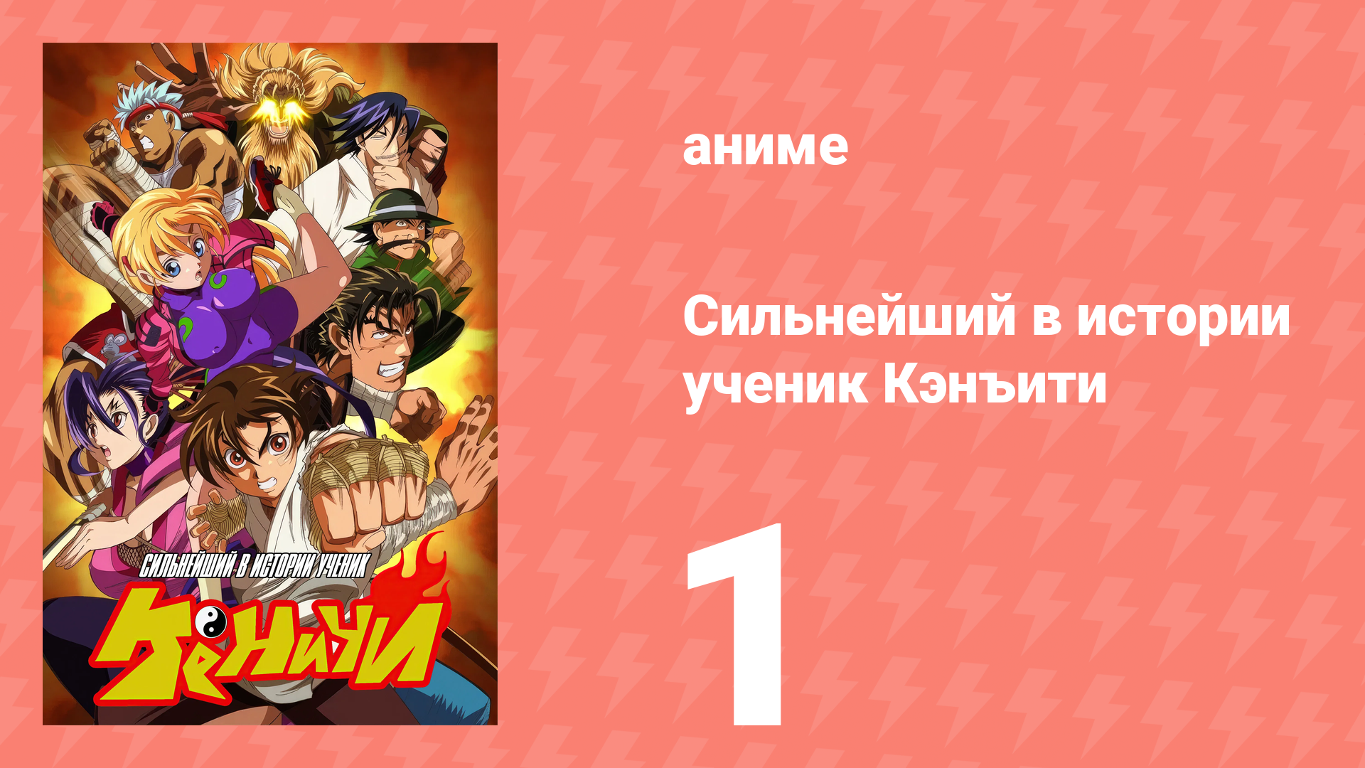 Сильнейший в истории ученик Кэнъити 1 серия (аниме-сериал, 2006)