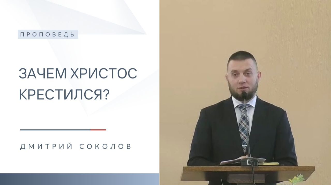 Зачем Христос крестился? | Проповедь | Дмитрий Соколов | 25.01.2026
