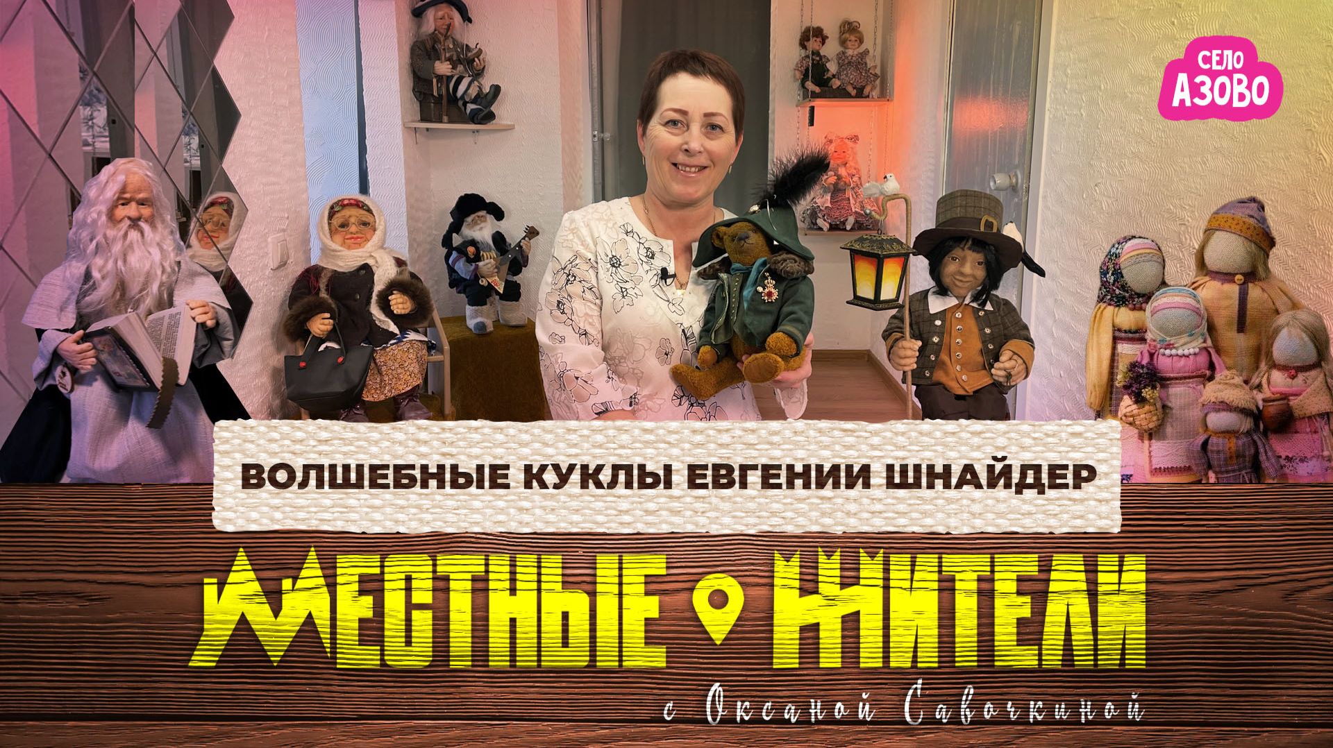 Местные жители с Оксаной Савочкиной. Волшебные куклы Евгении Шнайдер (27.01.26)