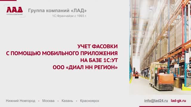 Мобильное приложение учета фасовки на базе 1С:УТ для «Диал НН регион»