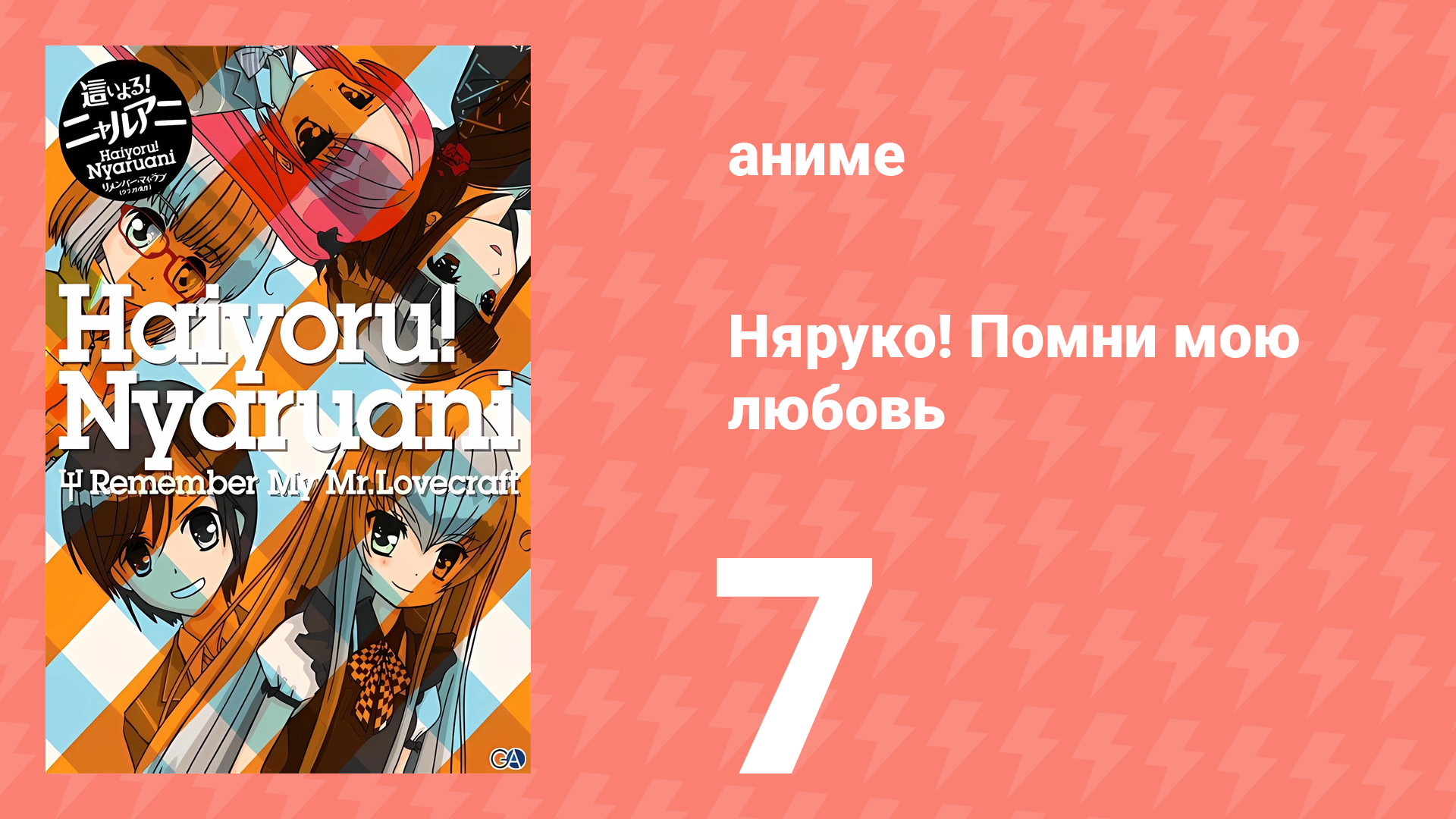 Няруко! Помни мою любовь 7 серия (аниме-сериал, 2010)