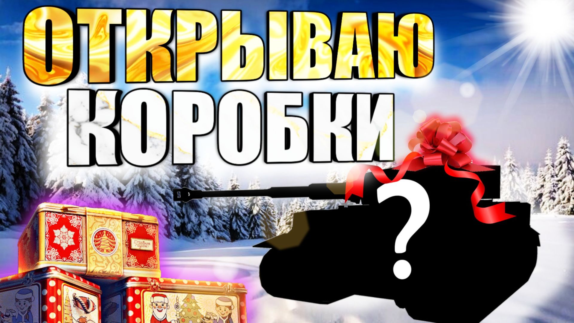 ОТКРЫВАЮ НОВОГОДНИЕ КОРОБКИ! И падает вот это!?
