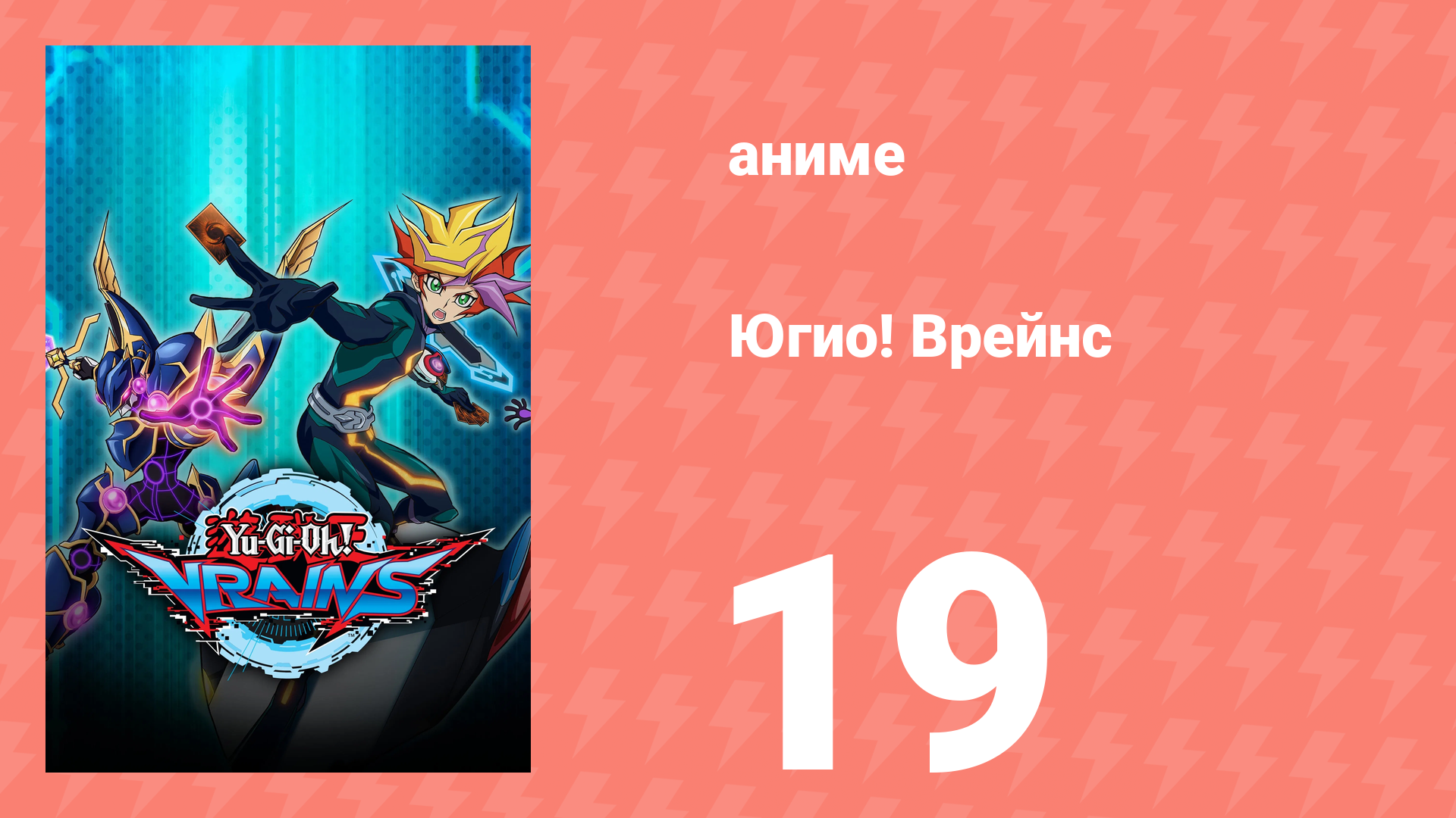 Югио! Врейнс 1 сезон 19 серия (аниме-сериал, 2017)