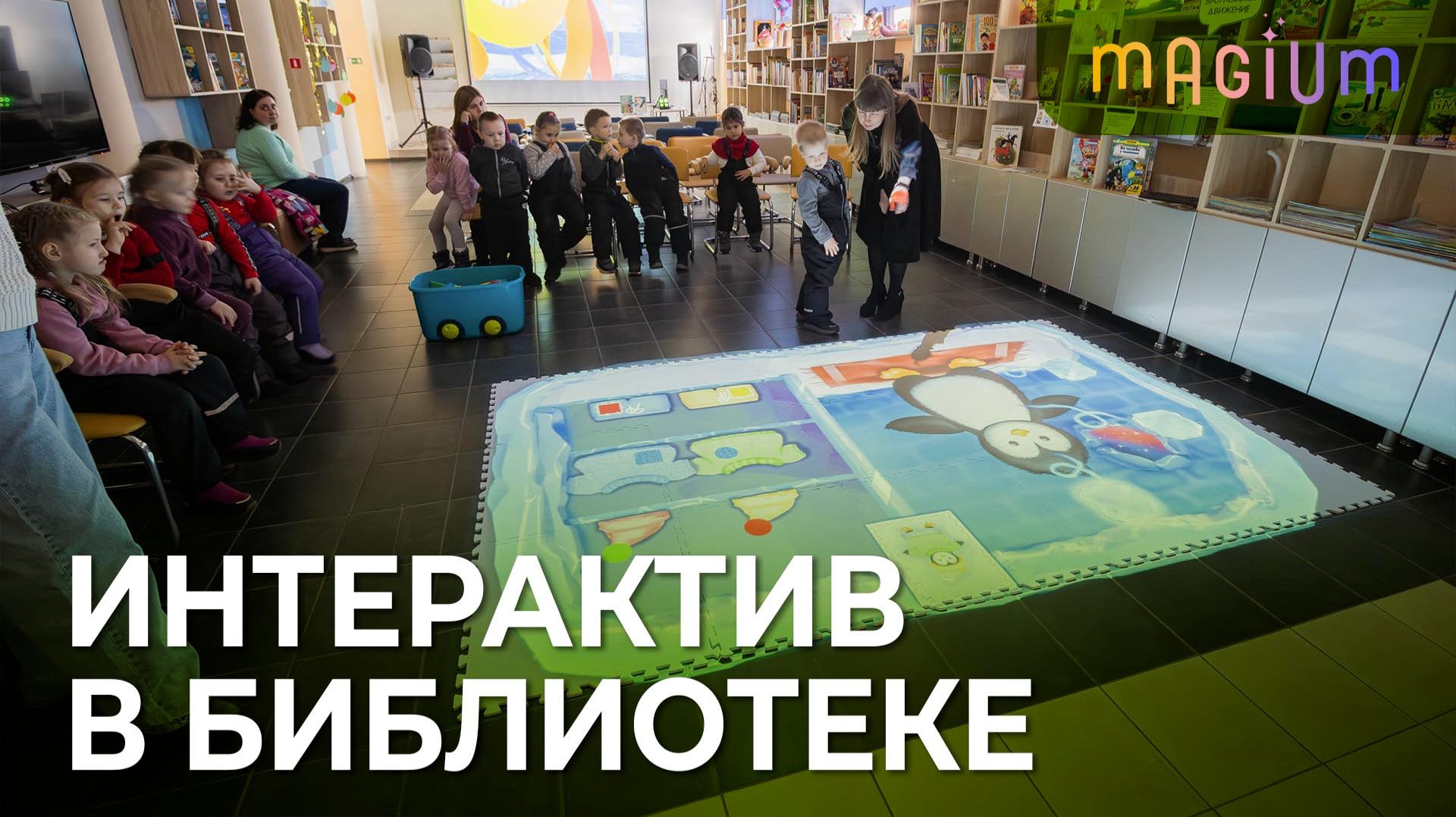 Новый формат библиотеки с Интерактивным полом Magium