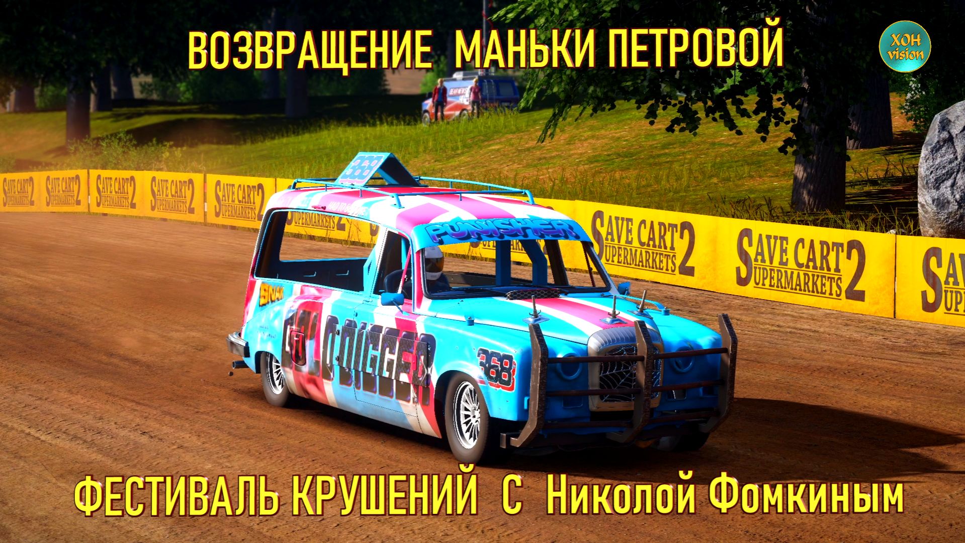 Wreckfest - РАЗРУШИТЕЛЬНЫЕ ГОНКИ С НИКОЛОЙ ФОМКИНЫМ (ВОЗВРАЩЕНИЕ МАНЬКИ ПЕТРОВОЙ)