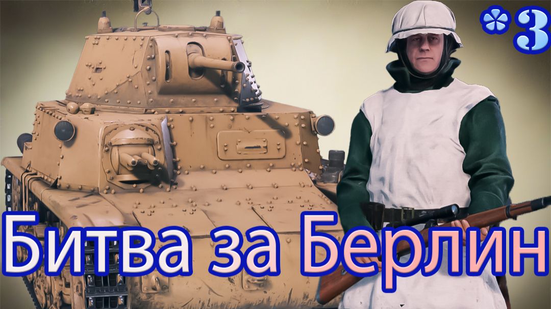 Герман Геринг штрассе , Вторжение [Зачисленный] [Enlisted]