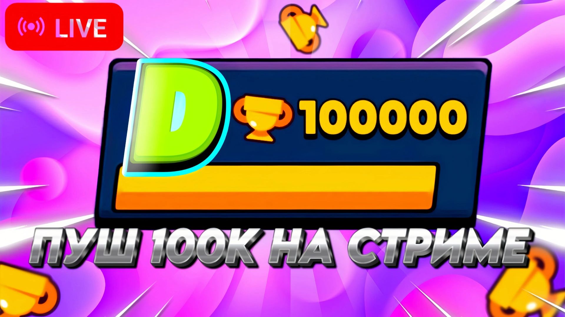 ПУШИМ 100000 КУБКОВ: ЦЕЛЬ 51К [#1]