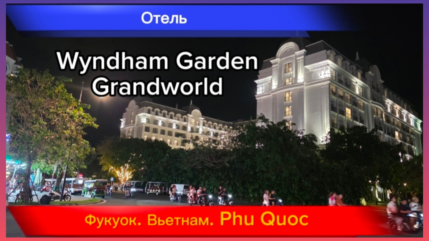 Вьетнам. Фукуок. Отель Wyndham Garden Grandworld Phu Quoc. Номер стандарт. Отпуск на море зимой.