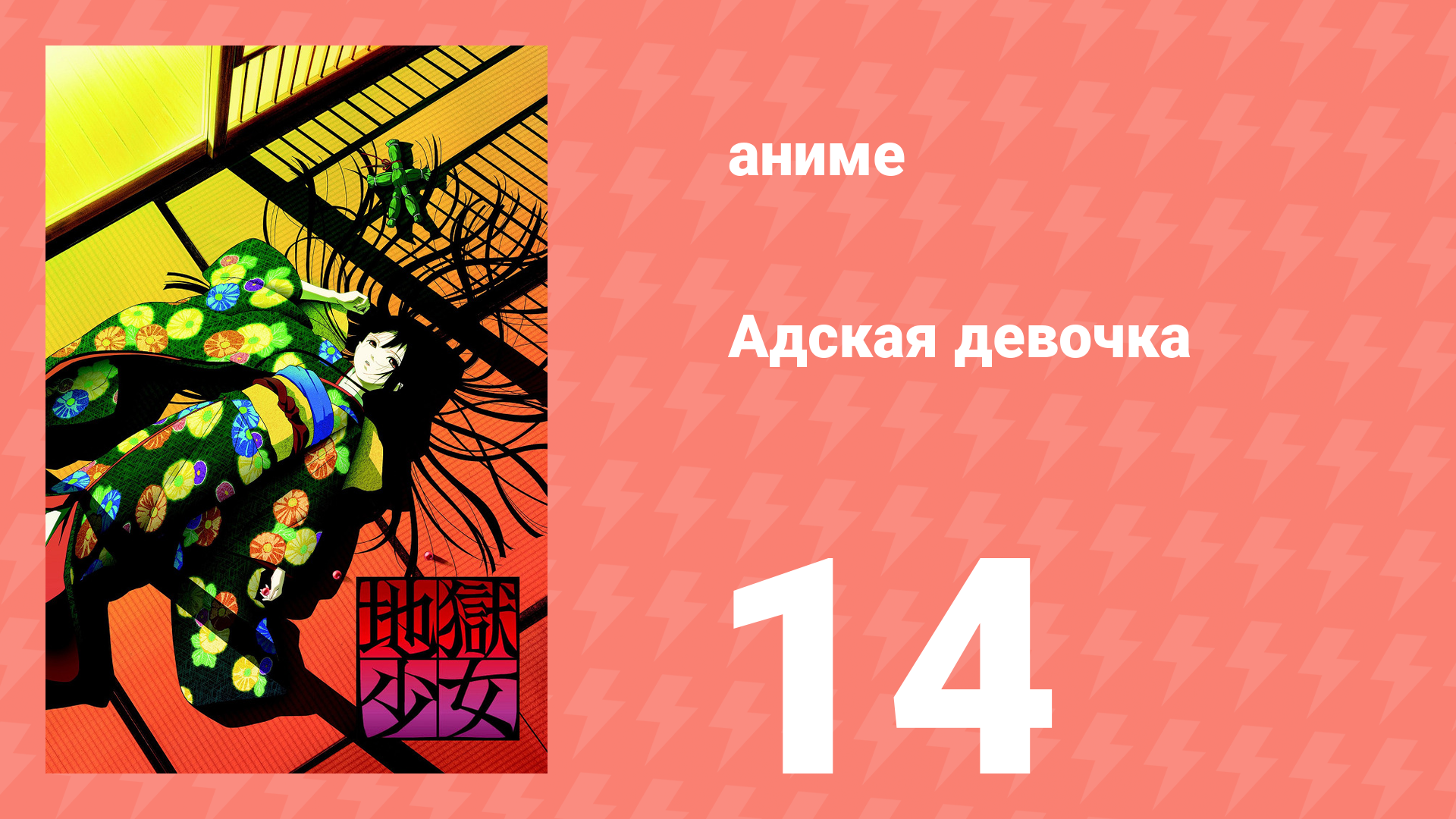 Адская девочка 14 серия (аниме-сериал, 2005)