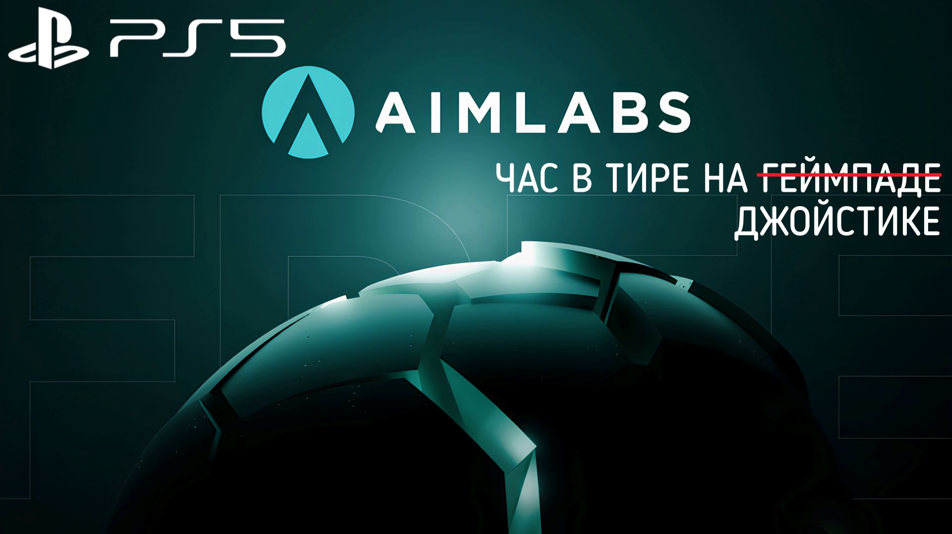 Час в тире на джойстике dualsense на #ps5