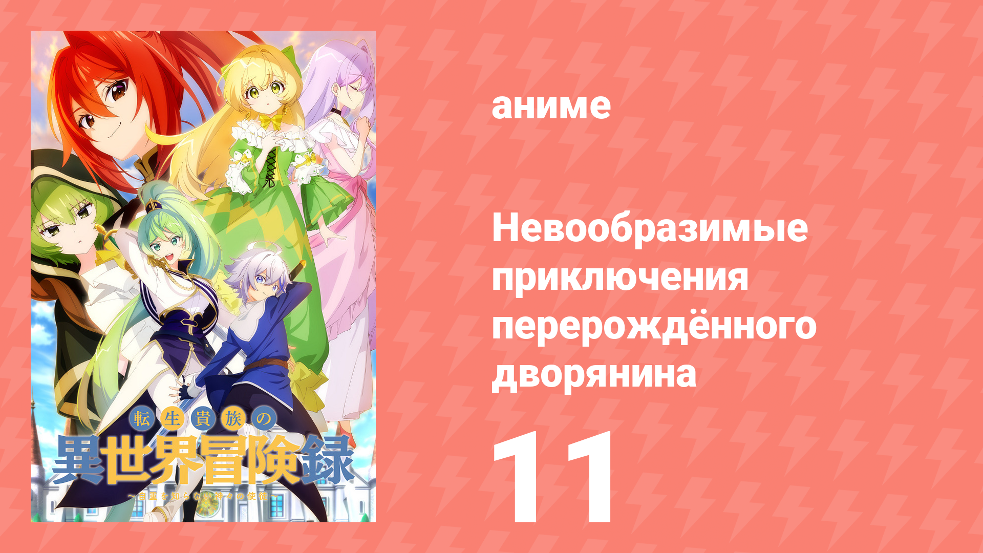 Невообразимые приключения перерождённого дворянина 11 серия (аниме-сериал, 2023)