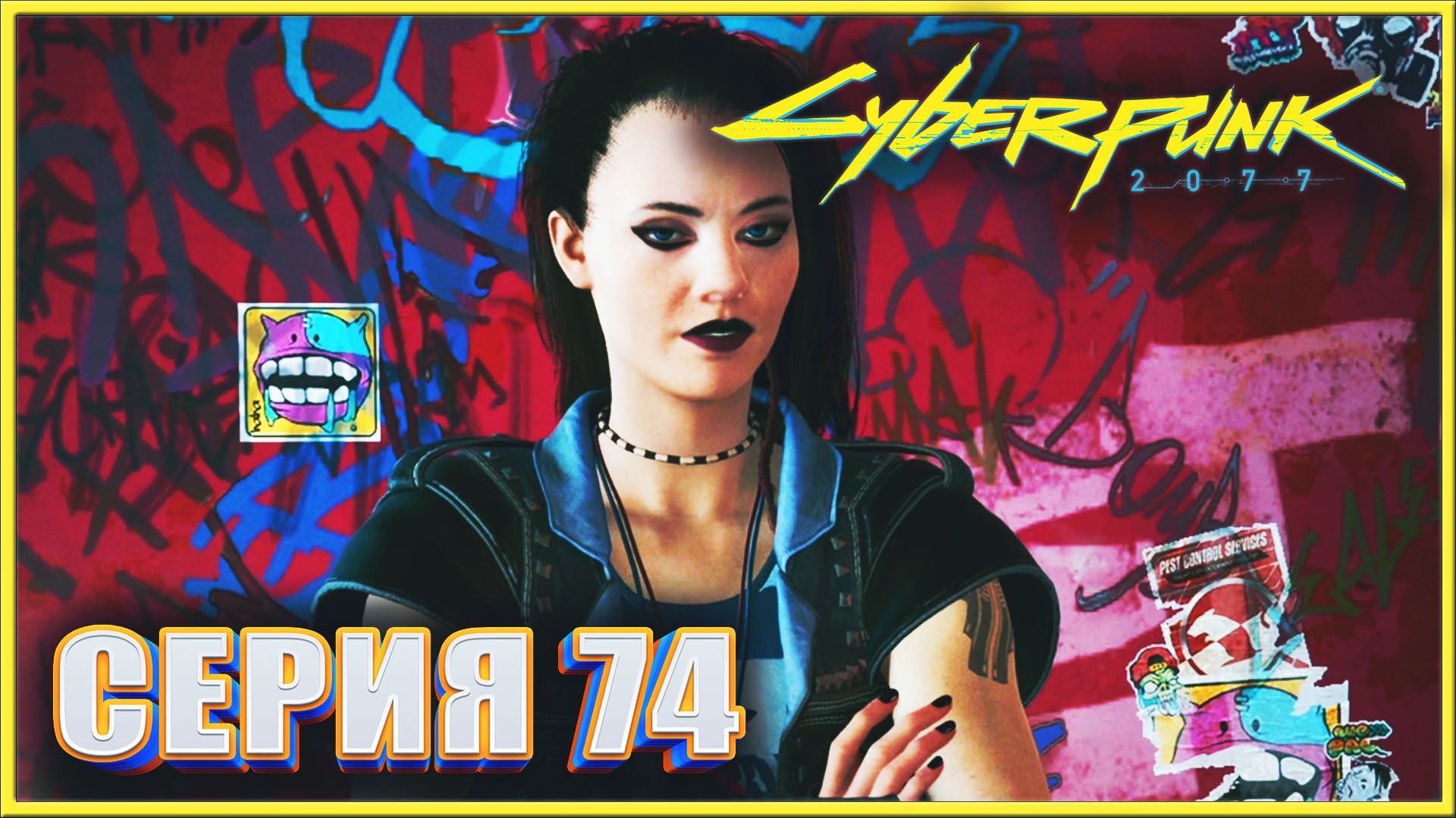 Я АВТОМАТ✔✔✔ CYBERPUNK 2077 PHANTOM LIBERTY НА МАКСИМАЛКЕ #74